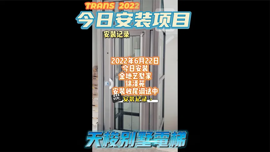 天梭别墅电梯 安装现场实拍 #别墅电梯 #家用电梯 #观光电梯
