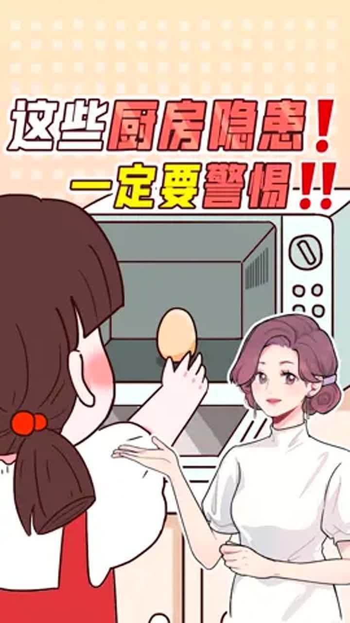 危险⚠️这些厨房安全隐患,千万别忽略❗