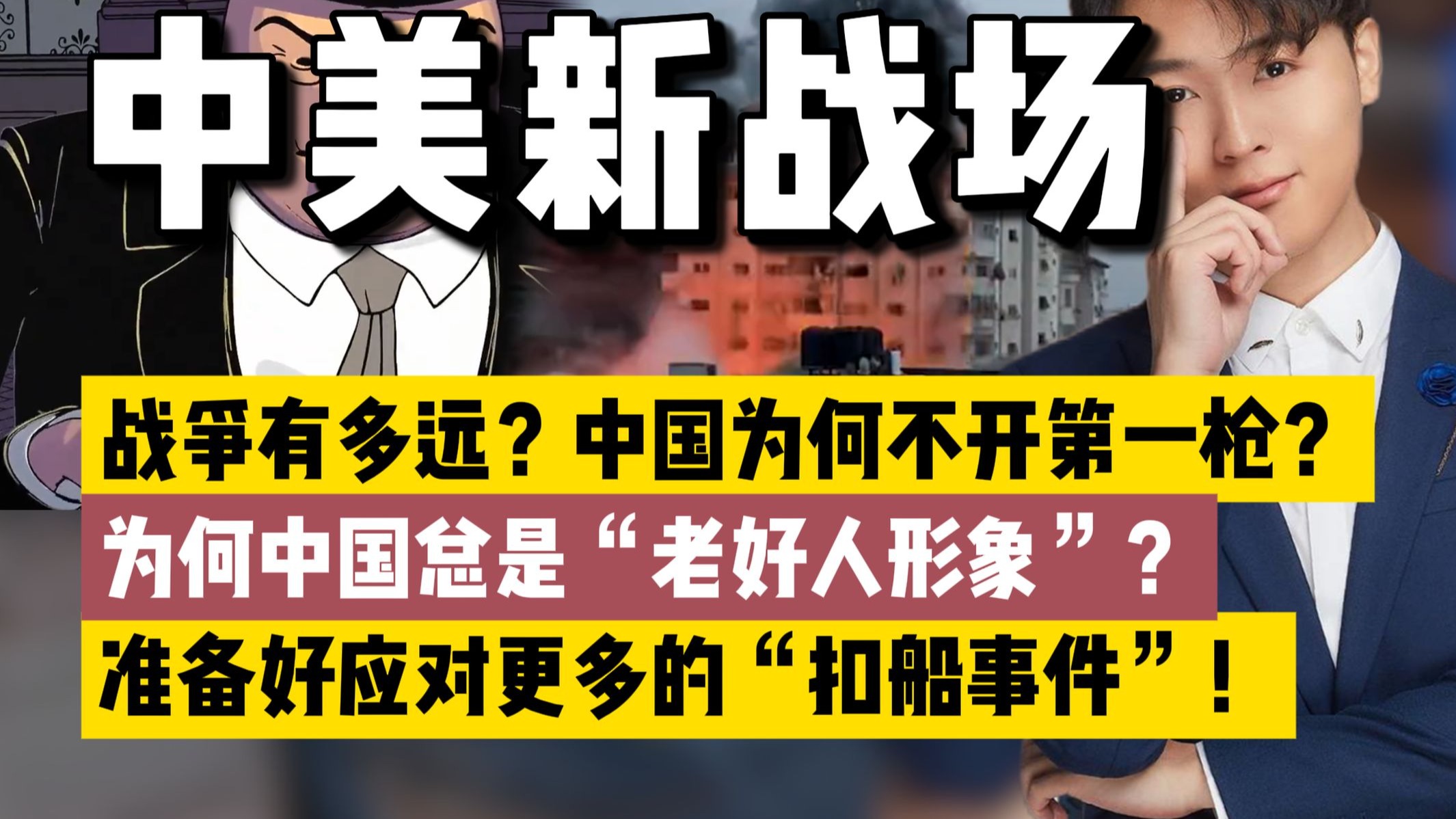 扣船风波:中国为何不开第一枪?为何中国总是“老好人形象”?新战场,...