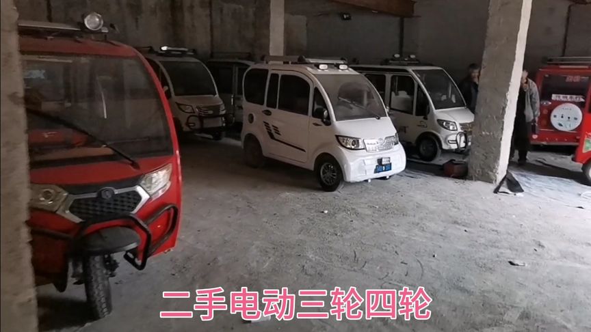 二手电动三轮四轮车,天冷了车子走的多,仓库里车子不多了。