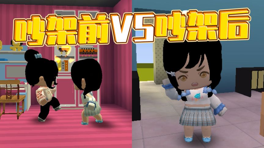 迷你世界:当你跟别人吵架时VS吵完架后,有没有戳中你?