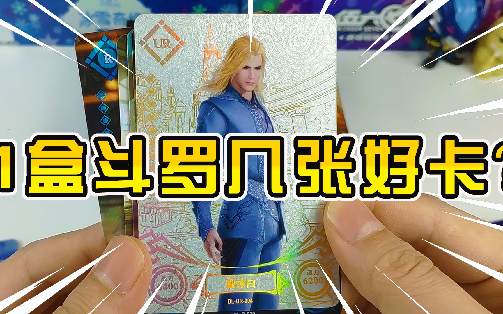 一盒斗罗大陆卡片会出几张稀有卡牌呢?卡游斗罗大陆豪华版开箱