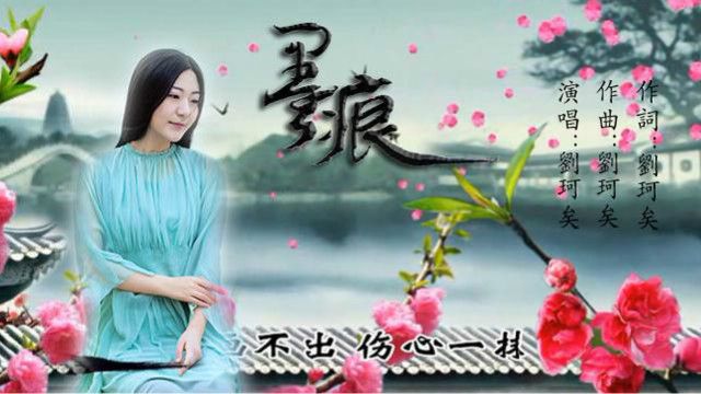 中国风-刘珂矣2017年最新专辑《墨痕》超级好听！