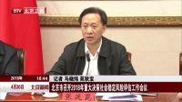 北京市召开2018年重大决策社会稳定风险评估工作会议 北京新闻 ...