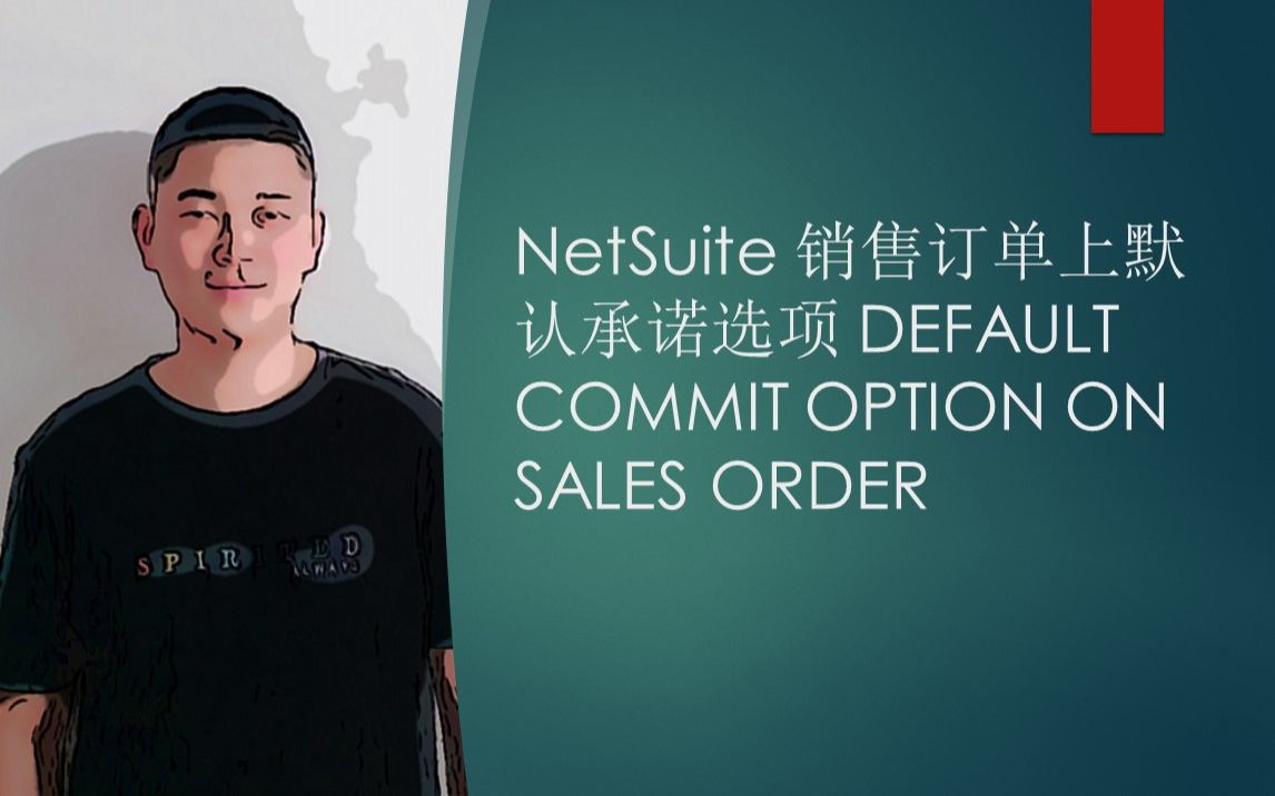 NetSuite 销售订单上默认承诺选项 DEFAULT COMMIT OPTION ON ...