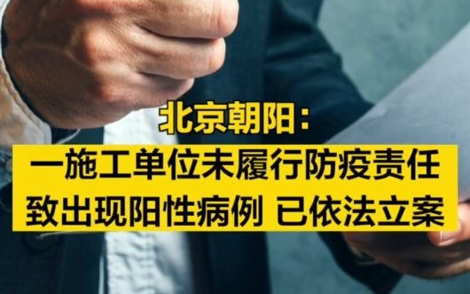 北京朝阳:一施工单位未履行防疫责任,致出现阳性病例,已依法立案