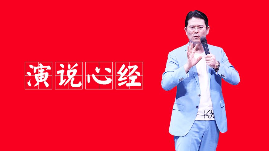臧其超——演说心经(6)