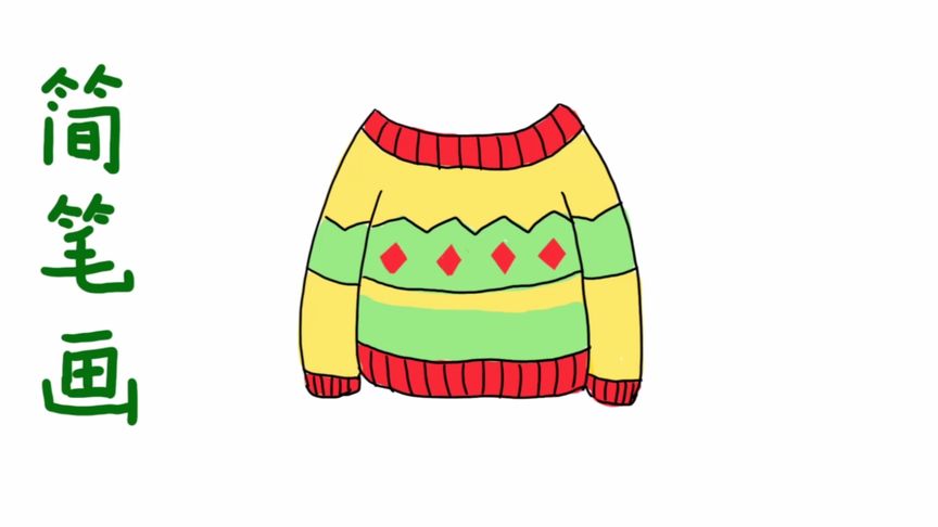 绘画教程之秋天到了,画一件漂亮的毛衣穿吧。