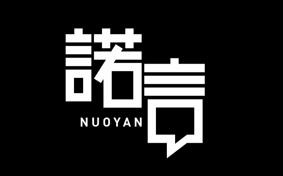 字体设计很难?我教你啊!10分钟学会诺言字体LOGO设计