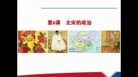 第6课 北宋的政治课件(共27张PPT).pptx]
