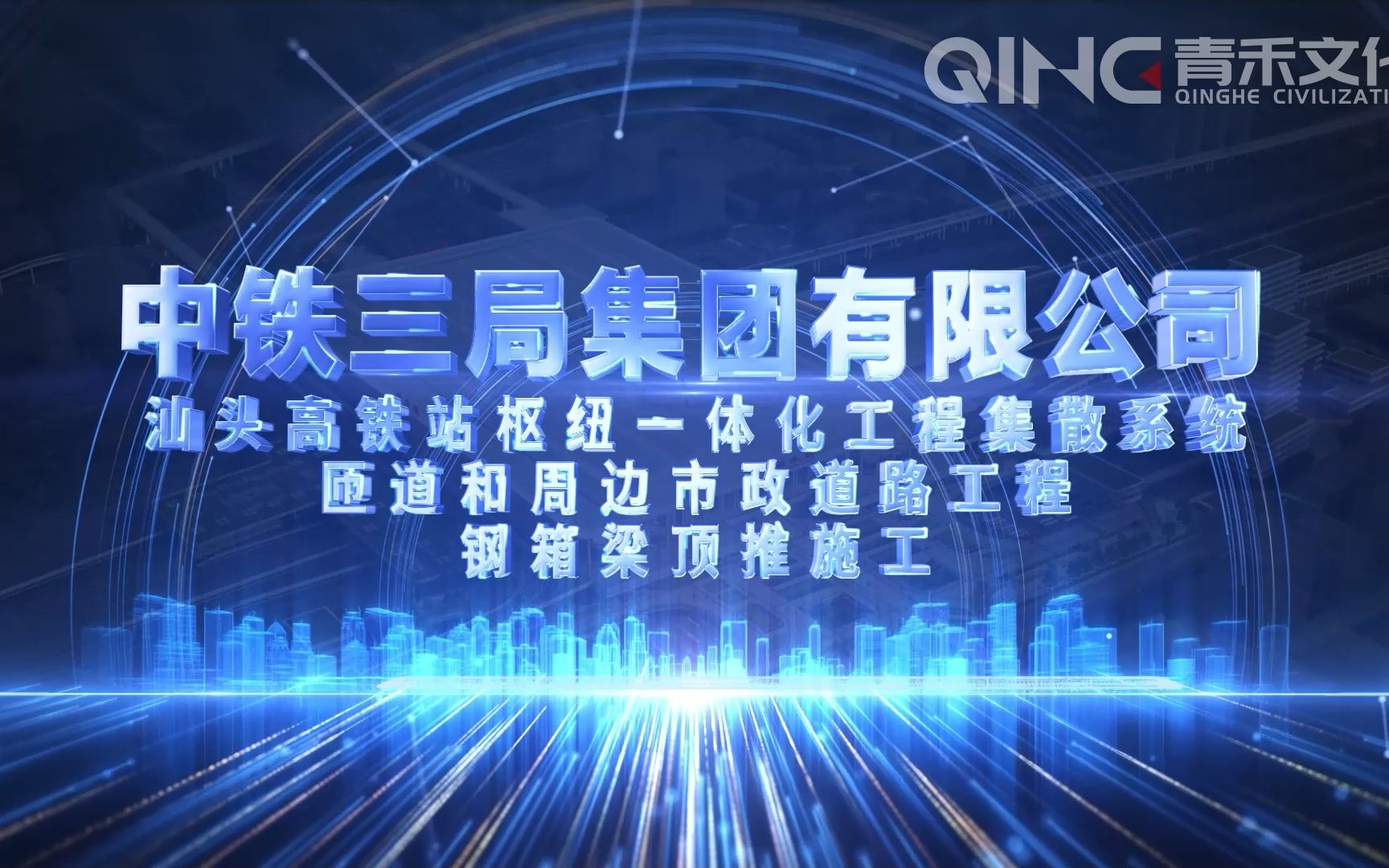 汕头一体化集散系统跨梅汕线钢箱梁顶推施工工艺介绍