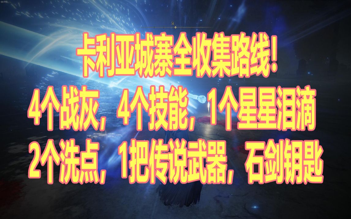 【艾尔登法环】菈妮支线必经之路,卡利亚城寨全收集路线!超详细攻略,...