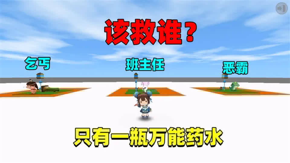 迷你世界:假如只有一瓶万能药水,但面前有3个病人