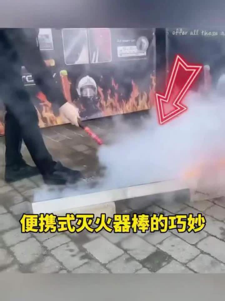 便携式灭火器棒的巧妙 #不可思议 #有趣的冷知识