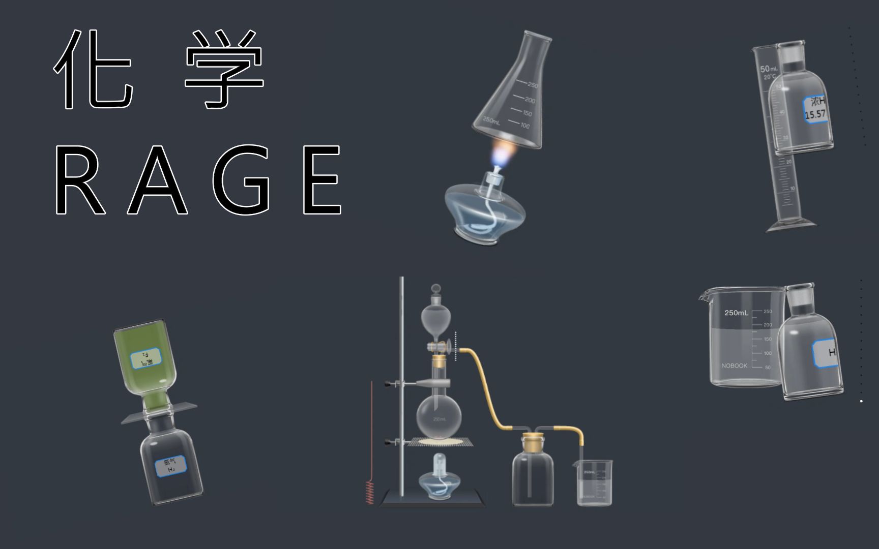 [完整版]化 学 R A G E