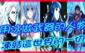 日本动漫:分享动漫的12位用冰做武器的人物,让我们冻结这世界的一切!