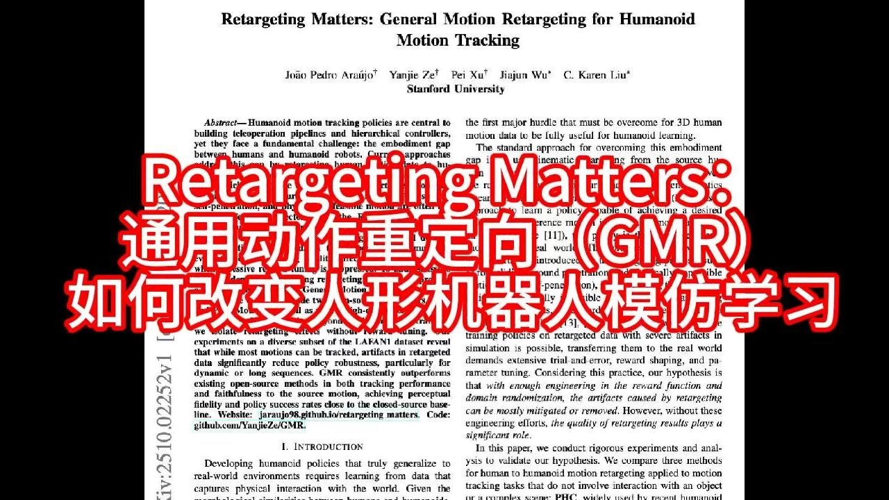 通用动作重定向(GMR)如何改变人形机器人模仿学习