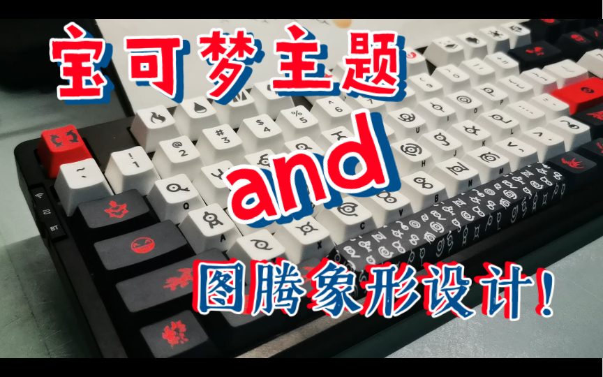 ...—八戒外设,未知图腾键帽|宝可梦主题,象形字符正刻,常规字母侧刻键帽