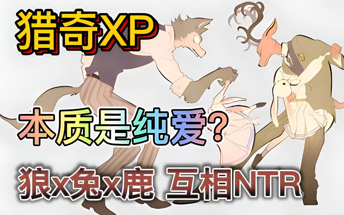 【Beastars】奇怪的xp系统和庞大世界观只是表象?狼x兔x鹿互相NTR...