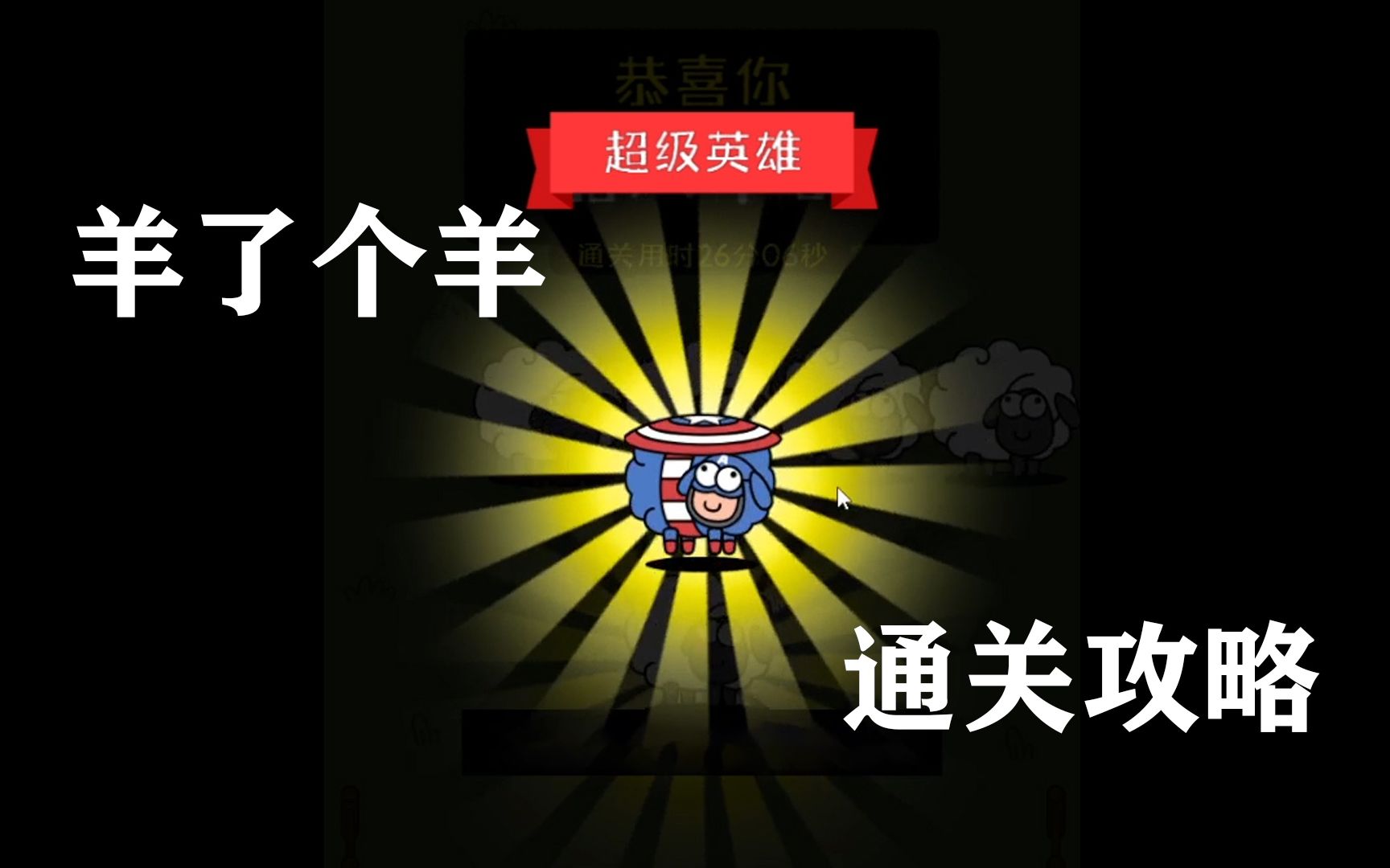 羊了个羊,凌晨4点,连夜通关QAQ,无外挂通关攻略分享