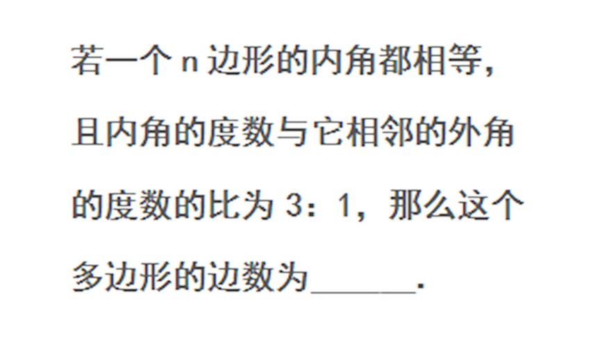 初中数学:多边形知识考查,由外角和求边数,中考真题回顾