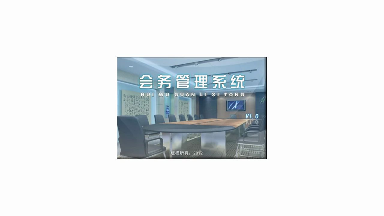 会务管理系统:信息化管理软件 科学化管理软件 让管理更方便