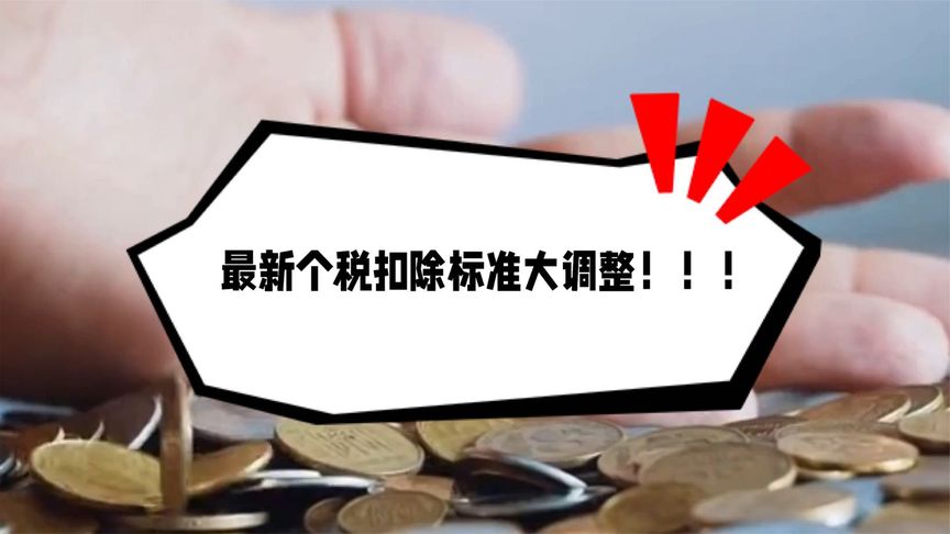最新个税扣除标准大调整