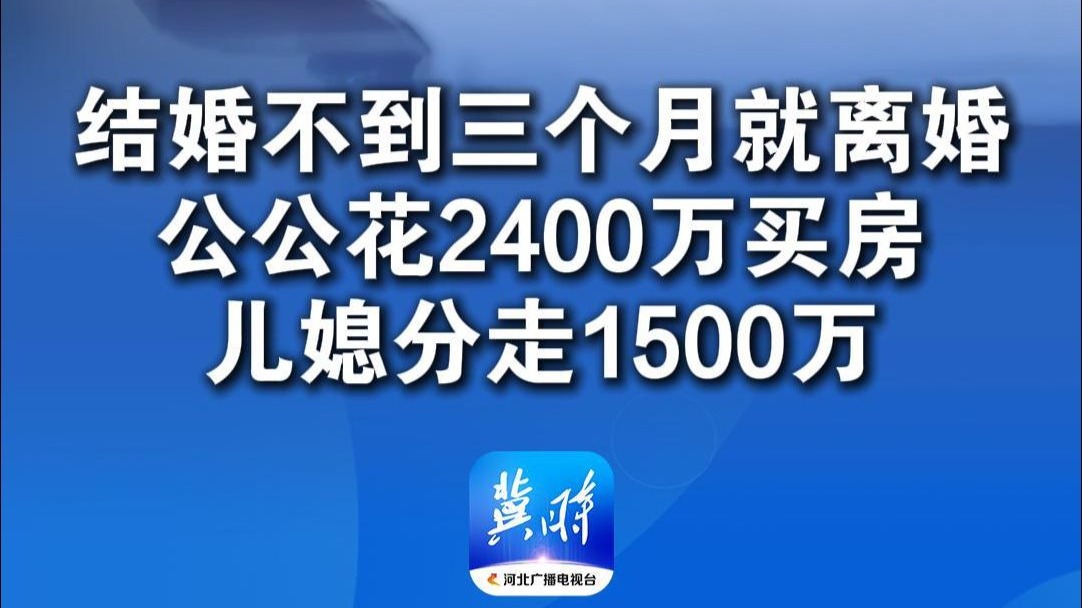 ...儿媳“购房款是借款”法院:儿媳应承担共同还款责任 以1500万为限