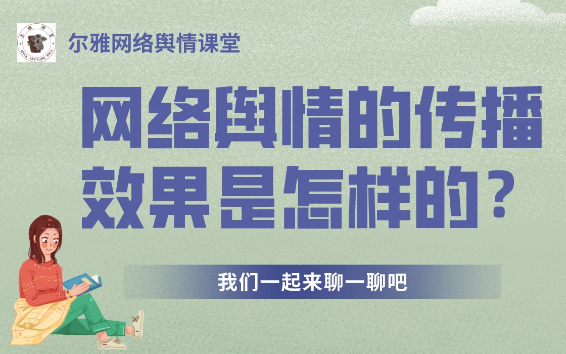 网络上的舆情事件传播效果是怎样的?正面与负面剖析!