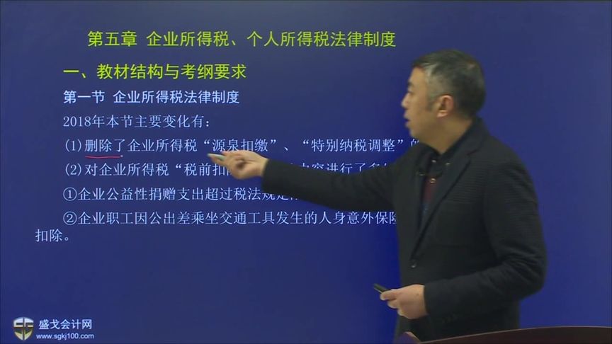 2018年初级经济法基础第五章企业所得税讲座(1)