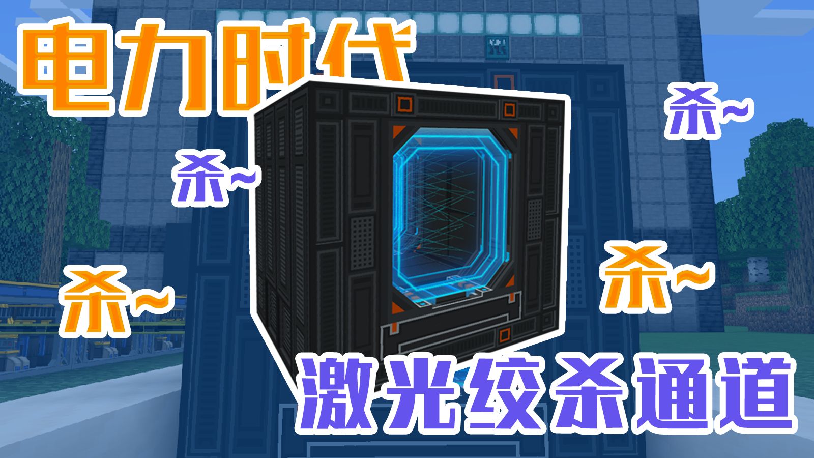 激光门?绞杀通道!_哔哩哔哩bilibili_我的世界