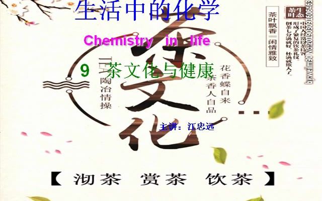 生活中的化学 第9讲 茶文化与健康 遵义师范学院