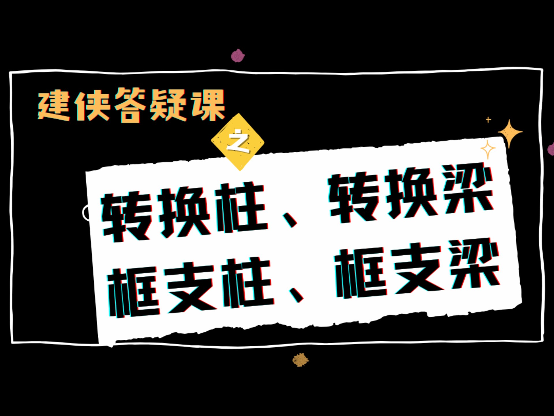 【结构设计】转换柱、转换梁、框支柱、框支梁