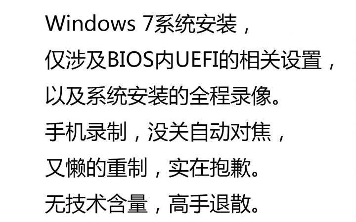 UEFI安装Windows 7。Win8,Win10安装方法基本一样。