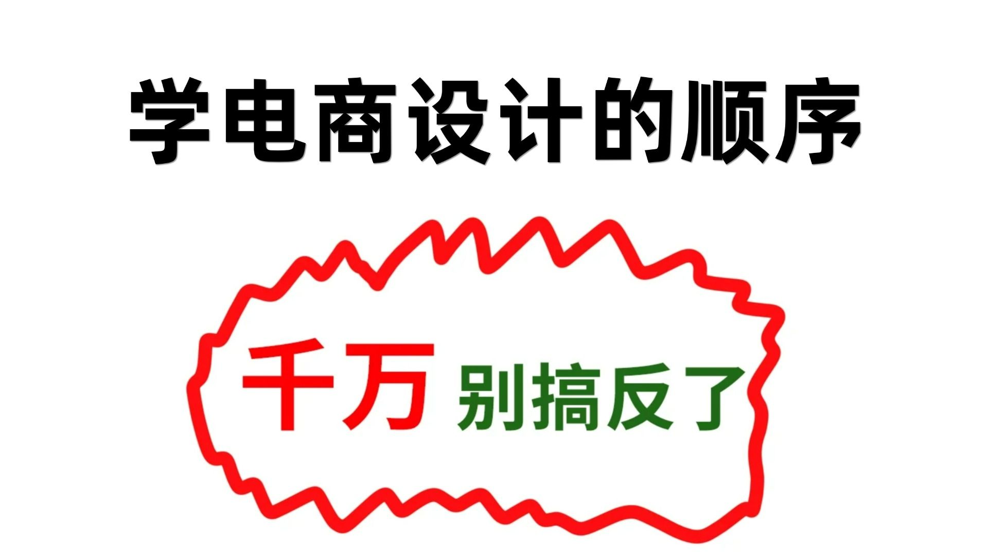 【80集全】PS电商设计教程,再不学就晚了!2025 即将到来,一个月学会,...