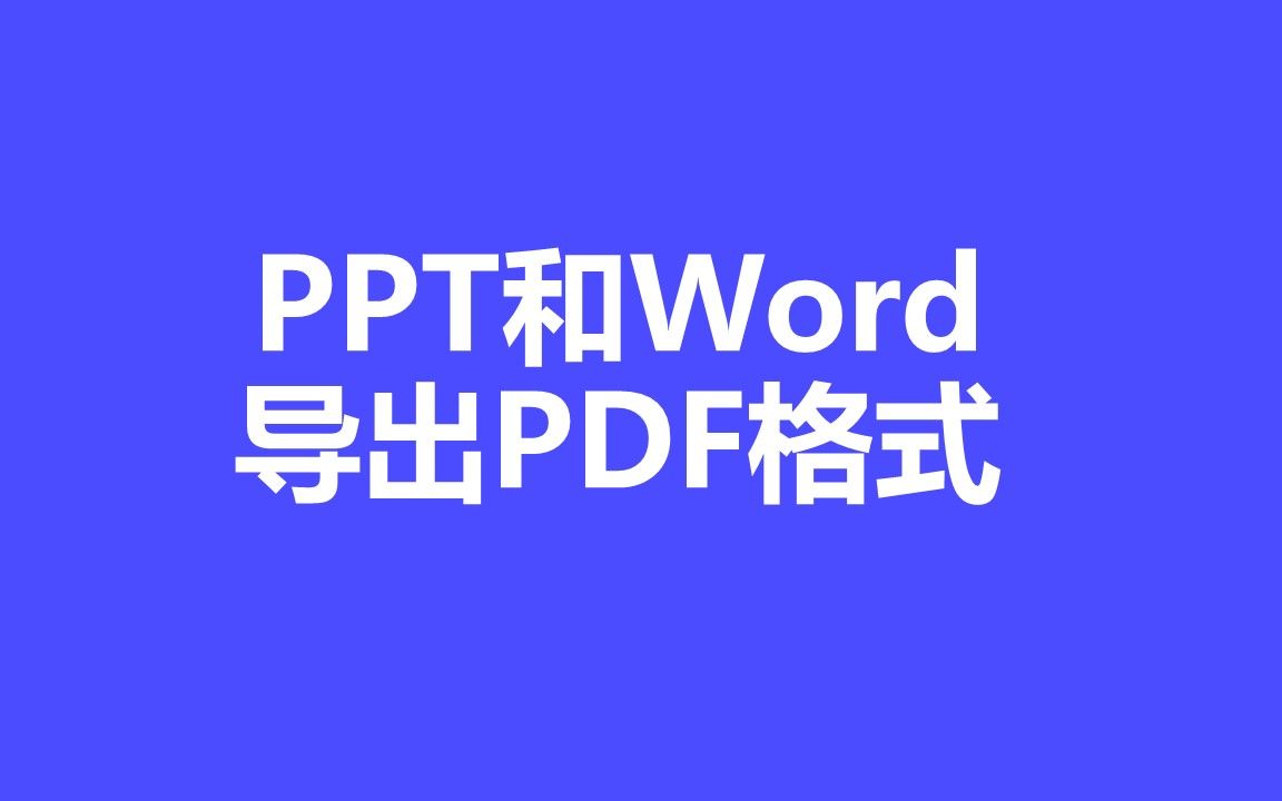 office文件转pdf格式