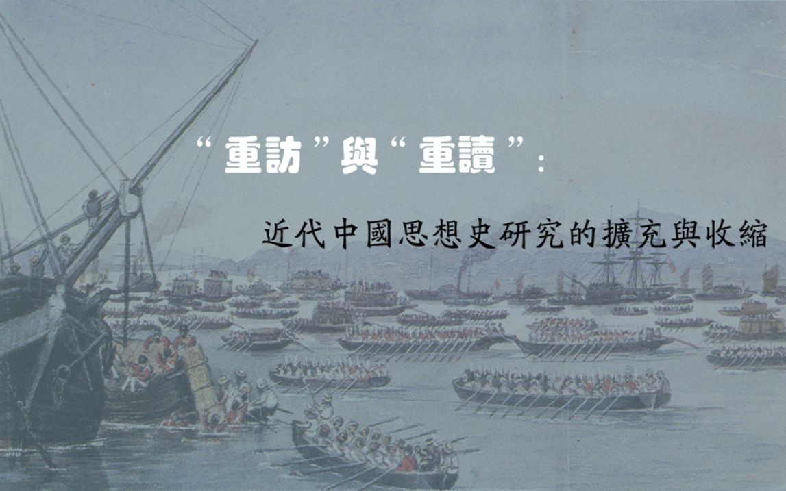 “重访”与“重读”:近代中国思想史研究的扩充与收缩_20220815