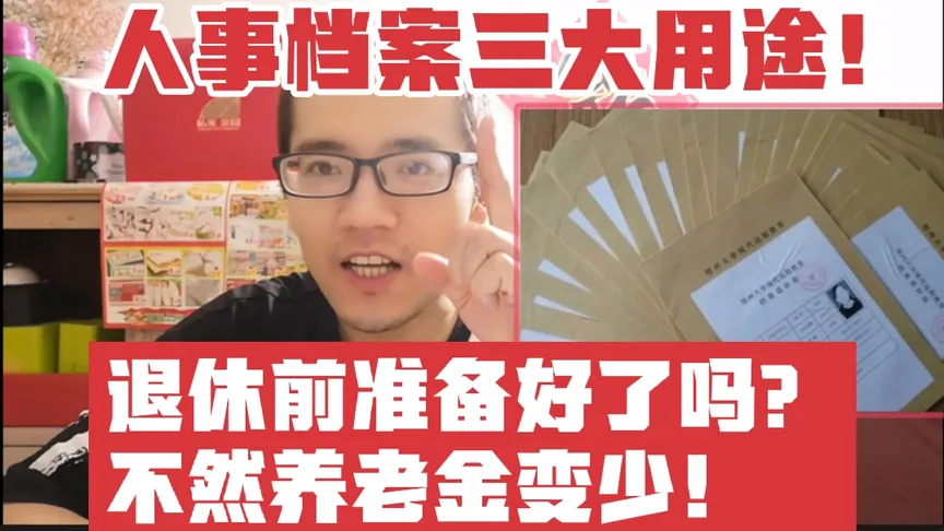 人事档案到底有没有用?三大用途你要了解?退休准备好多拿养老金
