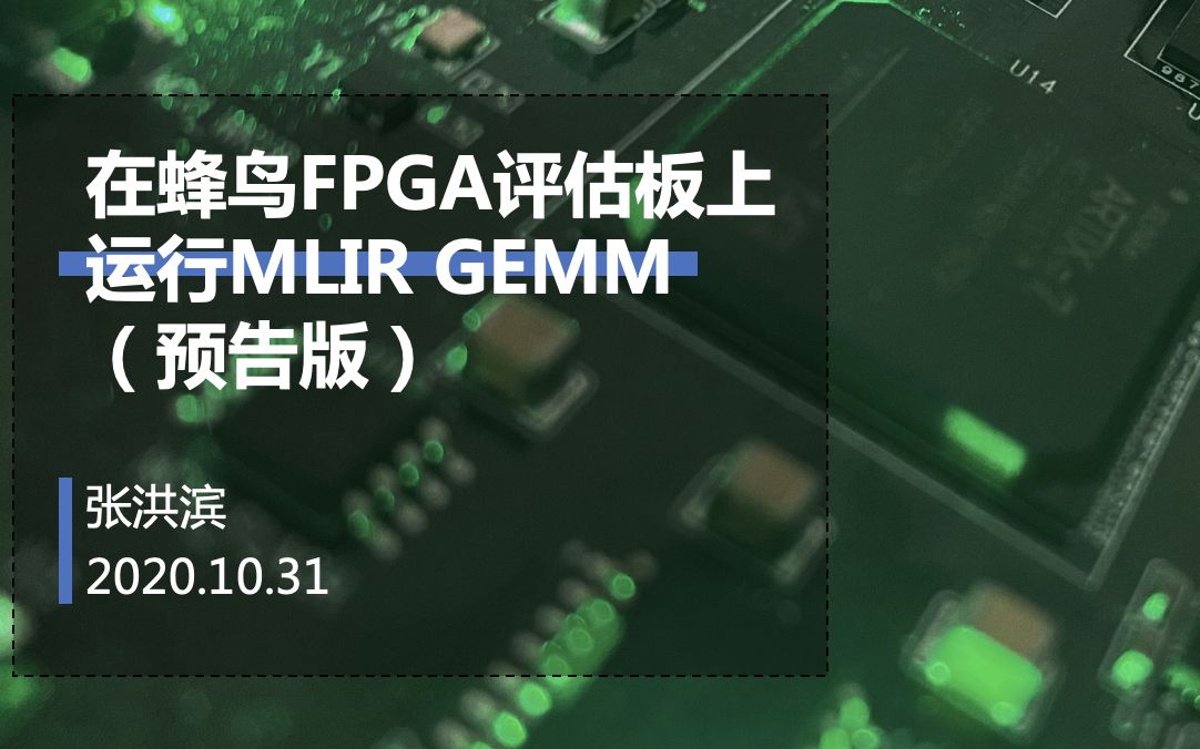 ...讨论:Tiger编译器RISC-V后端、MLIR运行GEMM在蜂鸟FPGA评估版上