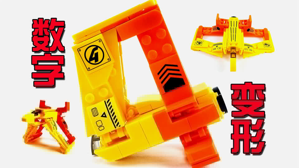 数字变形积木玩具:数字4可以变形成2种超酷的战斗机模型