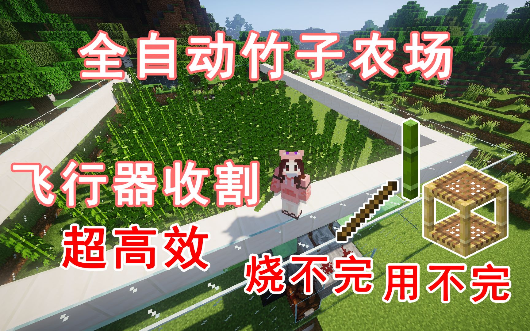 【全自动竹子机】超高效 飞行器收割 竹子用不完烧不完 Minecraft我的...