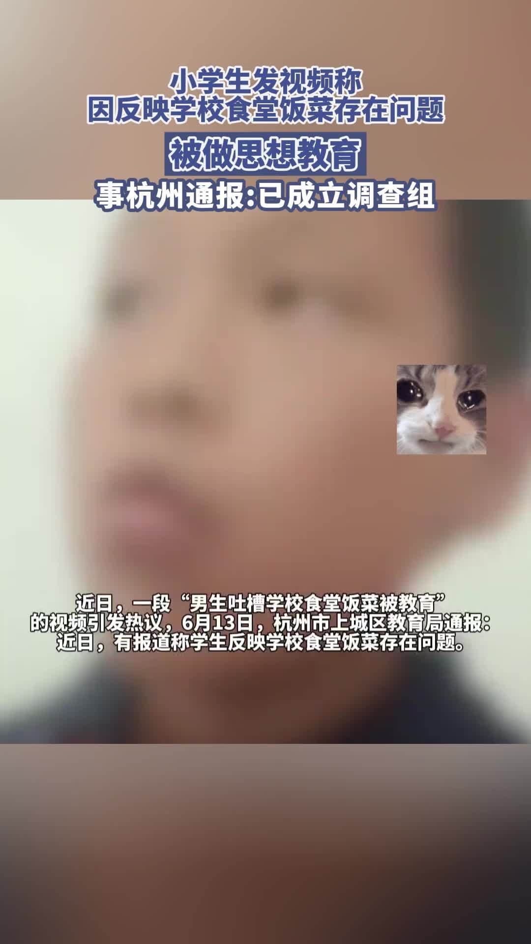 小学生发视频称因反映学校食堂饭菜存在问题被做思想教育