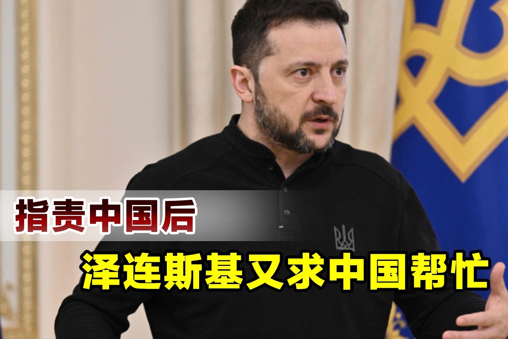 公开指责中国后,泽连斯基又求中国帮忙,声称俄罗斯已损失惨重