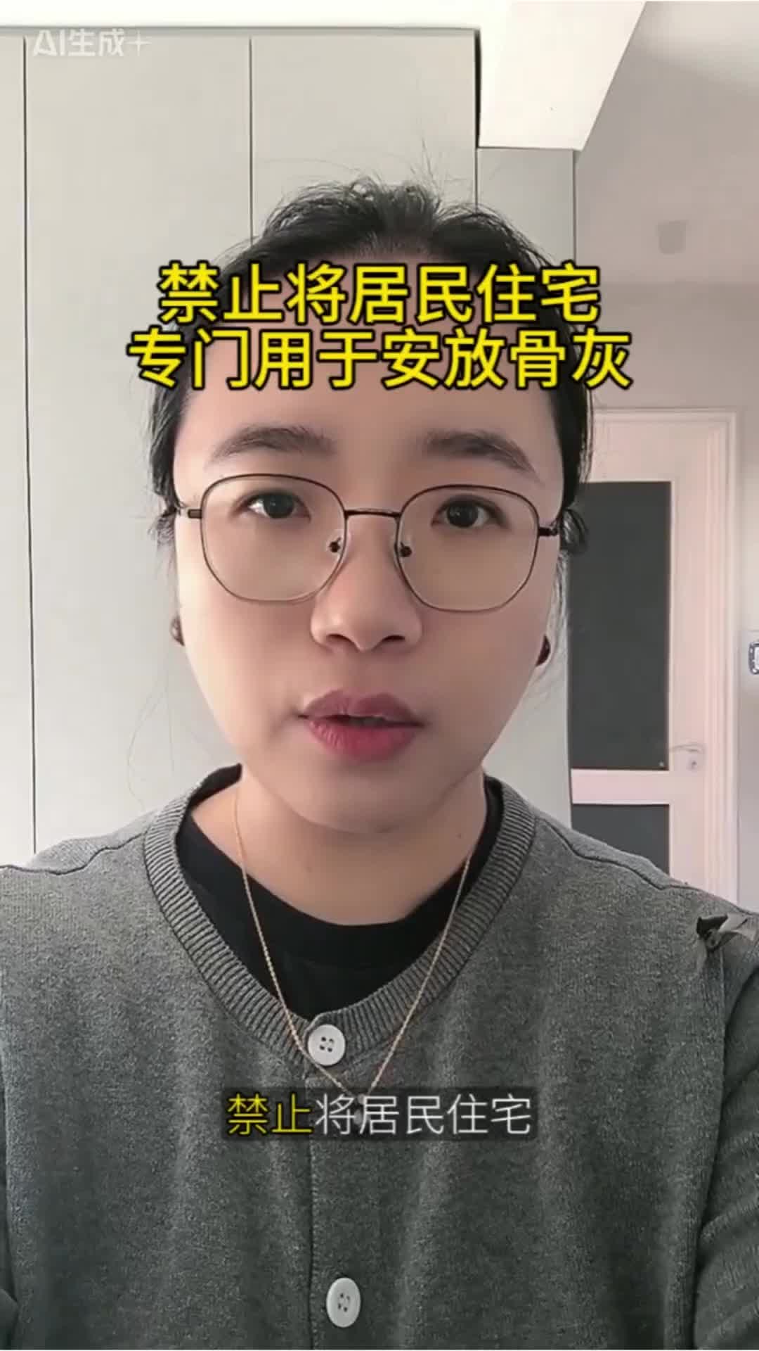 禁止将居民住宅专门用于安放骨灰 #行政诉讼 #法定职责 #律师 @抖音...