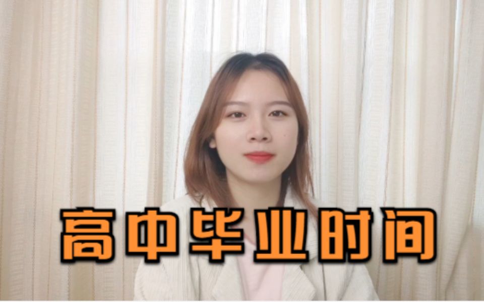 高中毕业时间是几月几号呢