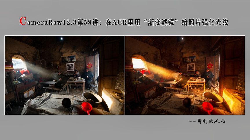 CameraRaw12.3第58讲:在ACR里用“渐变滤镜”给照片强化光线