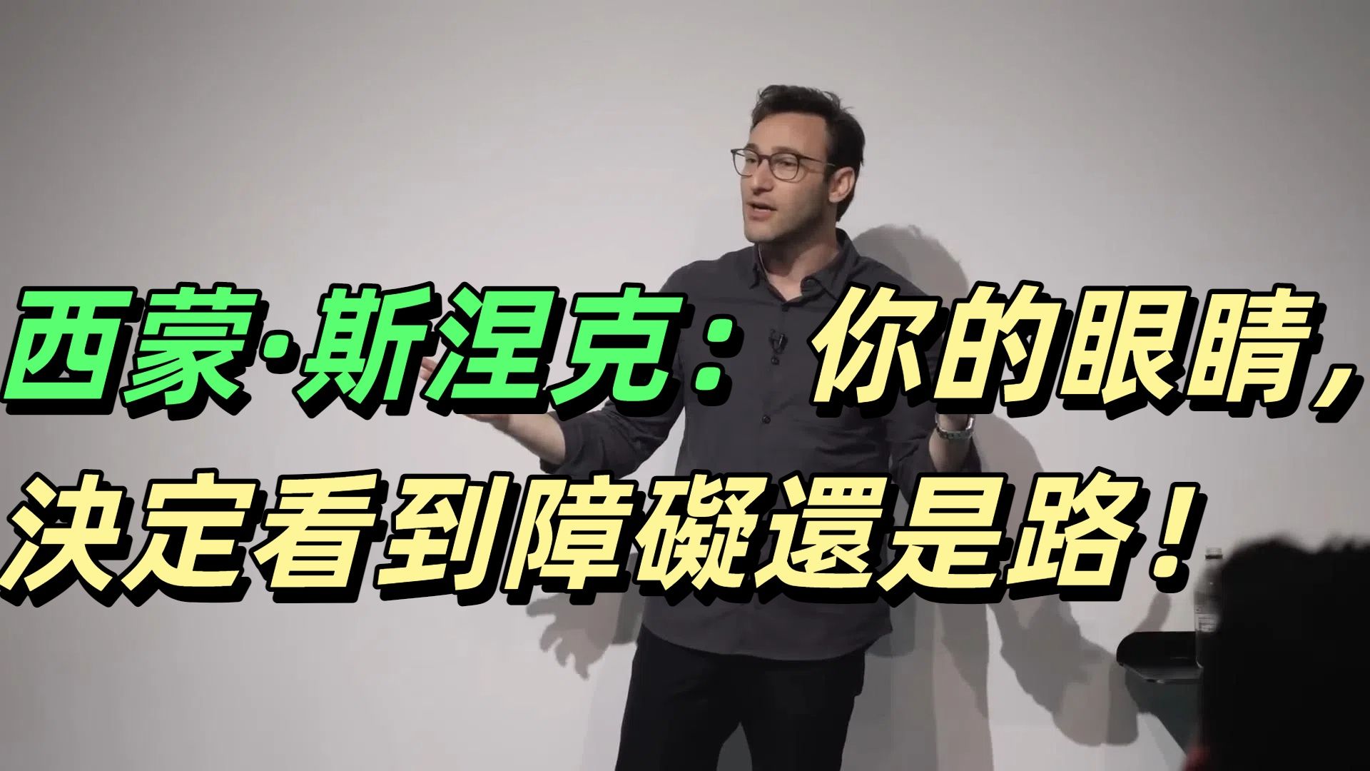 西蒙·斯涅克丨人类大脑的Bug:为什么否定指令总是适得其反?