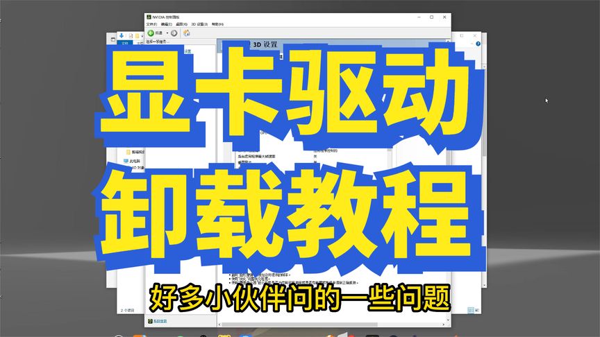 怎样卸载显卡驱动,别嫌长,看完他