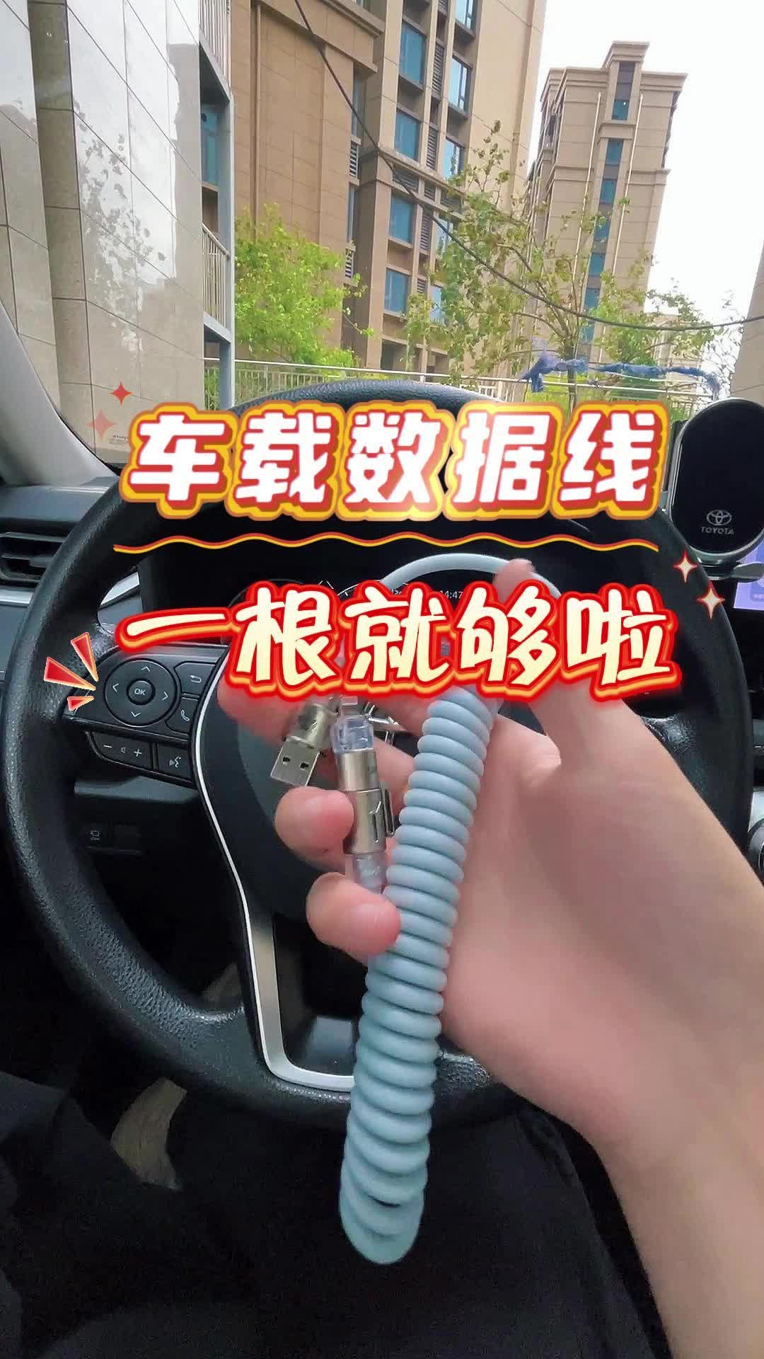 ...解决充电和车机互联各种问题,用车更加方便#车载数据线 #多功能...