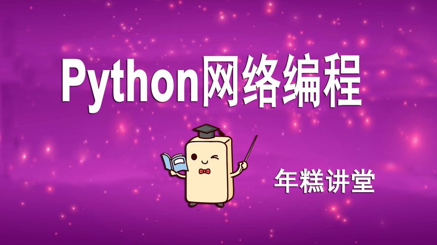 Python私人学习笔记:网安必备技能之网络信息收集